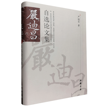 严迪昌自选论文集(精装)