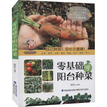 零基础学阳台种菜 图书