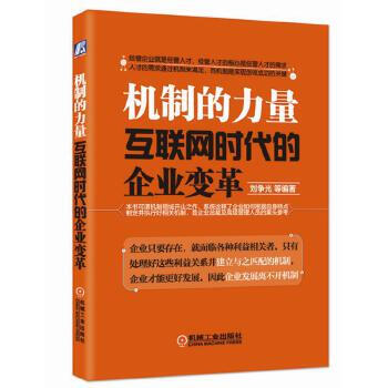 机制的力量:互联网时代的企业变革