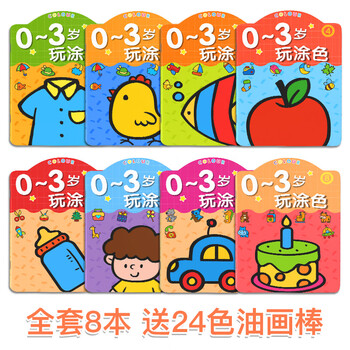 0-3岁儿童画画本幼儿园画图本手绘画册涂鸦填色绘本宝宝涂颜色填充画图画本涂色书小孩涂画启蒙入门画本套 全套8本-带24色油画棒【适用于0-3岁】