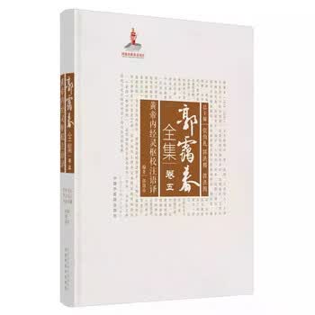 郭霭春全集(卷5黄帝内经灵枢校注语译)(精) 图书