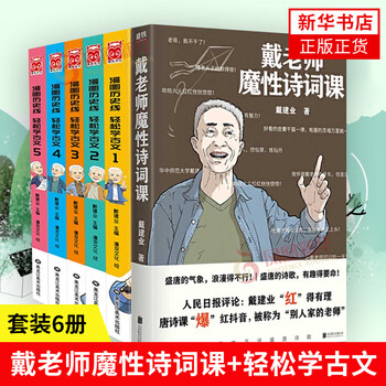 【6套】戴老师魔性诗词课+漫画历史线轻松学古文全5册 戴建业 诗词入门课 古诗词古代诗词鉴赏中国古典
