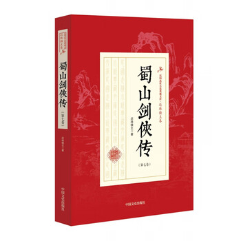 蜀山剑侠传(第7卷)/民国武侠小说典藏文库