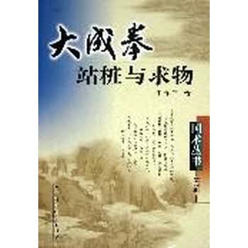 大成拳站桩与求物 于永年【正版书】