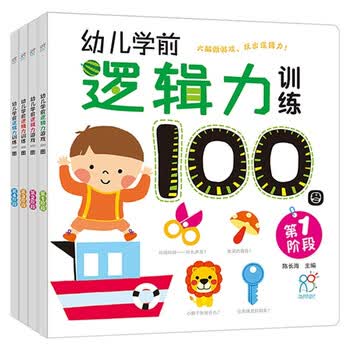 幼儿学前逻辑力训练100图（套装共4册）3-6岁早教亲子益智游戏 儿童逻辑思维训练