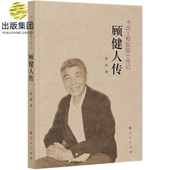 顾健人传/中国工程院院士传记