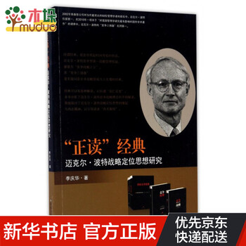 正读经典(迈克尔·波特战略定位思想研究)