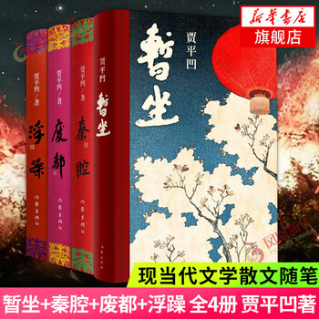 暂坐+秦腔+废都+浮躁 全4册 贾平凹作品集 中国现当代文学长篇小说散文作品集 作家出版社
