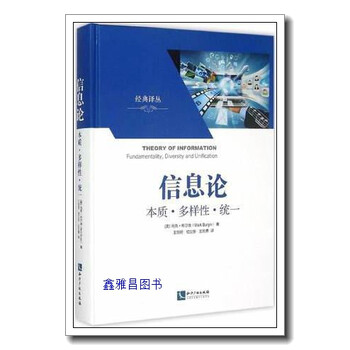 经典译从·信息论：本质·多样性·统一 马克·布尔金（MarkBurgin）著，王恒君，嵇立安，王宏勇
