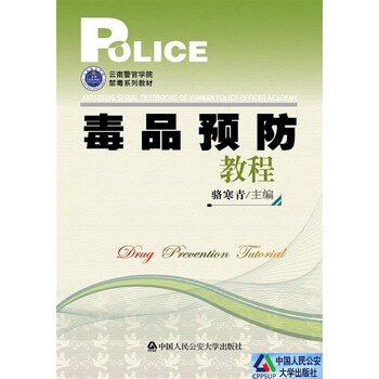 毒品预防教程（云南警官学院禁毒系列教材）