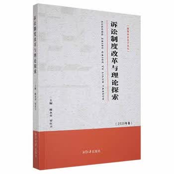 诉讼制度改革与理论探索（2020年卷）书廖永安法律书籍