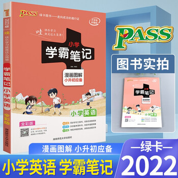 小学学霸笔记小升初 英语