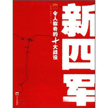 新四军 令人称奇的十大战役
