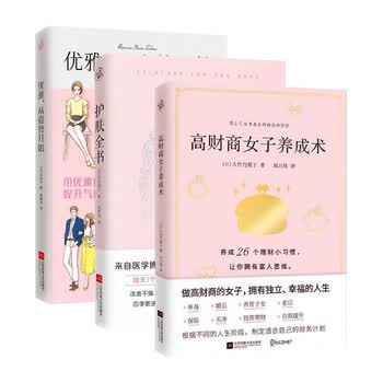 书籍  优雅，从姿势开始 1秒钟变优雅、提升气质 来自日本模特指导老师，5大场合、70种优 优雅从姿势开始+高财商女子养成术+护肤全书
