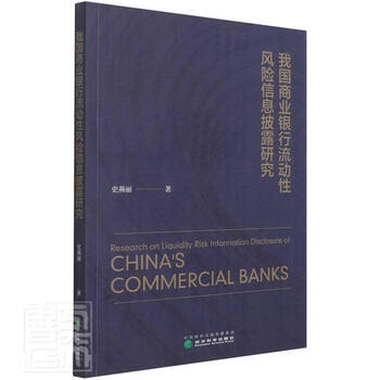 我国商业银行流动性风险信息披露研究史燕丽经济科学出版社9787521825756 金融与投资书籍