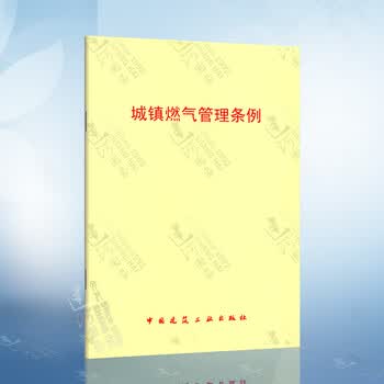 城镇燃气管理条例 中国建筑工业出版社