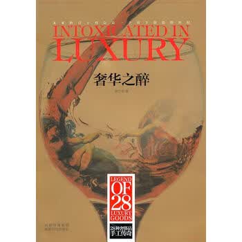之醉：28种品手工传奇梦亦非时尚/美妆9787546403267 消费资料介绍世界奢侈品