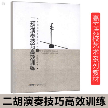 二胡演奏技巧高效训练 孙凰 二胡教程二胡曲谱书 二胡乐器初学者成人零基础教程二胡自学入门教材二胡考级