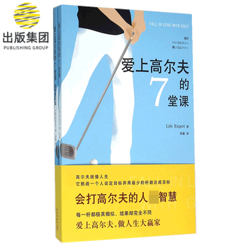 爱上高尔夫的7堂课(共2册)
