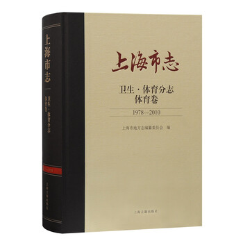 上海市志·卫生·体育分志·体育卷 （1978—2010）
