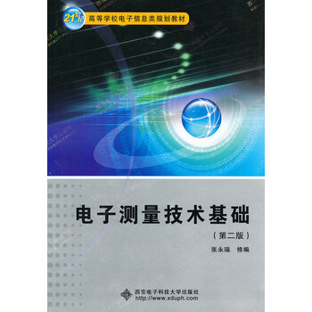 二手电子测量技术基础第二版
