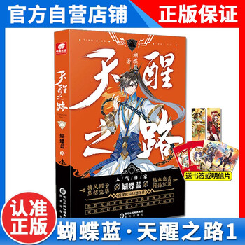 【官方正版】天醒之路4/3/2/1 蝴蝶蓝长篇畅销新作 摘风四子集结完毕出击闯荡江湖书籍 青春奇遇武侠玄幻小说 天醒之路1