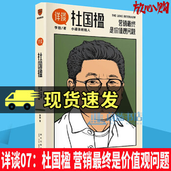 正版 详谈07 杜国楹 营销终是价值观问题/资深媒体人李翔对谈小罐茶创始人杜国楹 9787513347860