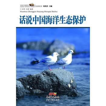 话说中国海洋丛书：话说中国海洋生态保护田华历史9787545435238 海洋生态学中国