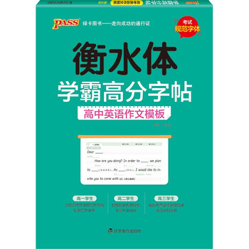 学霸高分字帖 高中英语作文模板 通用版 22版 pass绿卡图书 高中英语字帖高一高二高三高考适用 英语练字书写字帖中英语字帖