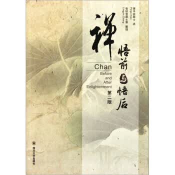 禅悟前与悟后张铃音居士, 等, 萧平实居士 四川大学出版社 