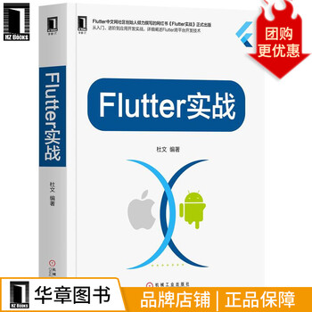 现货包邮 Flutter实战 杜文 Flutter跨平台开发技术8067391