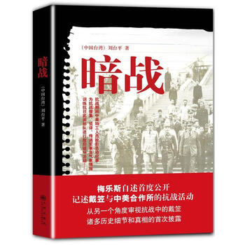 RT正版 暗战（梅乐斯自述度公开，记述戴笠与中美合作所的抗战活动）--从另一个角度审视抗战中的戴笠，
