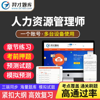 VIP题库备考2022年人力资源管理师一级二级三级四级考试题库软件章节练习历年真题考前预测模拟试tz 《人力资源管理师(一级)》2477道 全额支付