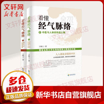 看懂经气脉络（上下）中医与人体之间的和谐之舞 揭开气血共振的奥秘