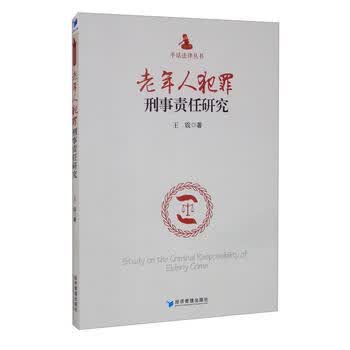 老年人犯罪刑事责任研究震经济管理出版社9787509679685 法律书籍