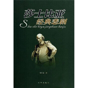 莎士比亚经典悲剧【正版图书】
