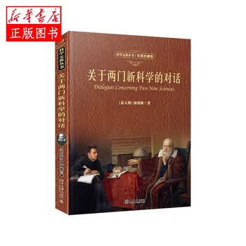 关于两门新科学的对话   [意]伽利略   北京大学出版社   新华书店正版图书