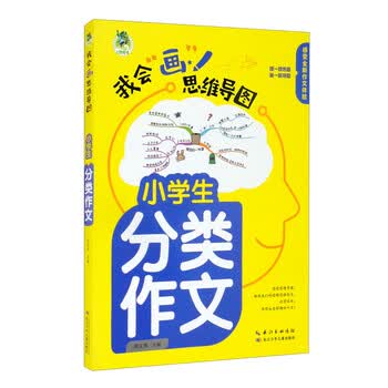 顶呱呱*思维导图*小学生分类作文