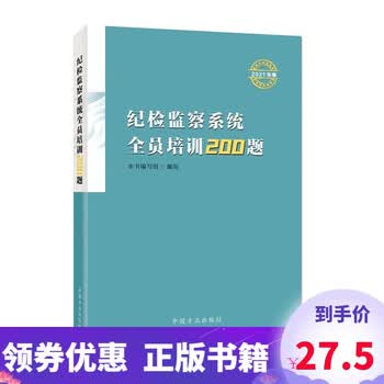 纪检监察系统全员培训200题（2021年卷）