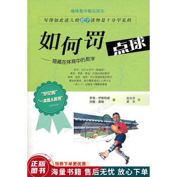 如何罚点球：隐藏在体育中的数学