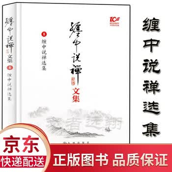 精装正版 缠中说禅原著《缠中说禅选集》，含诗词，时政经济，音乐艺术，数理科技