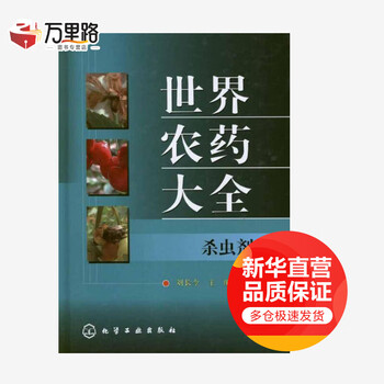世界农药大全.杀虫剂卷