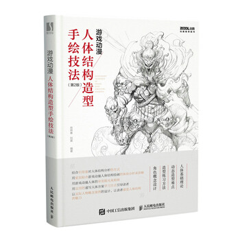 游戏动漫人体结构造型手绘技法 第2版(彩印) 肖玮春 刘昊