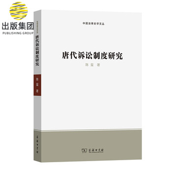 唐代诉讼制度研究