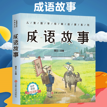 成语故事大全彩图注音版有声伴读 中华成语故事小学生版中国经典国学精选 一年级二年级三年级课外书儿童阅