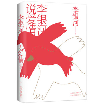 【正版图书】李银河说爱情