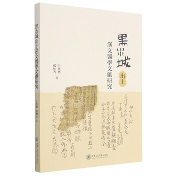 黑水城出土汉文医学文献研究