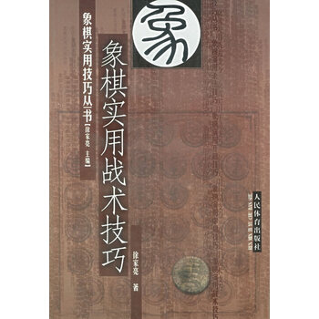 象棋实用战术技巧 徐家亮 人民体育出版社