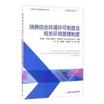 瑞典综合环境许可制度及相关环境管理制度