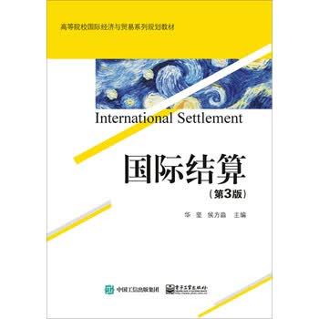 国际结算（第3版）